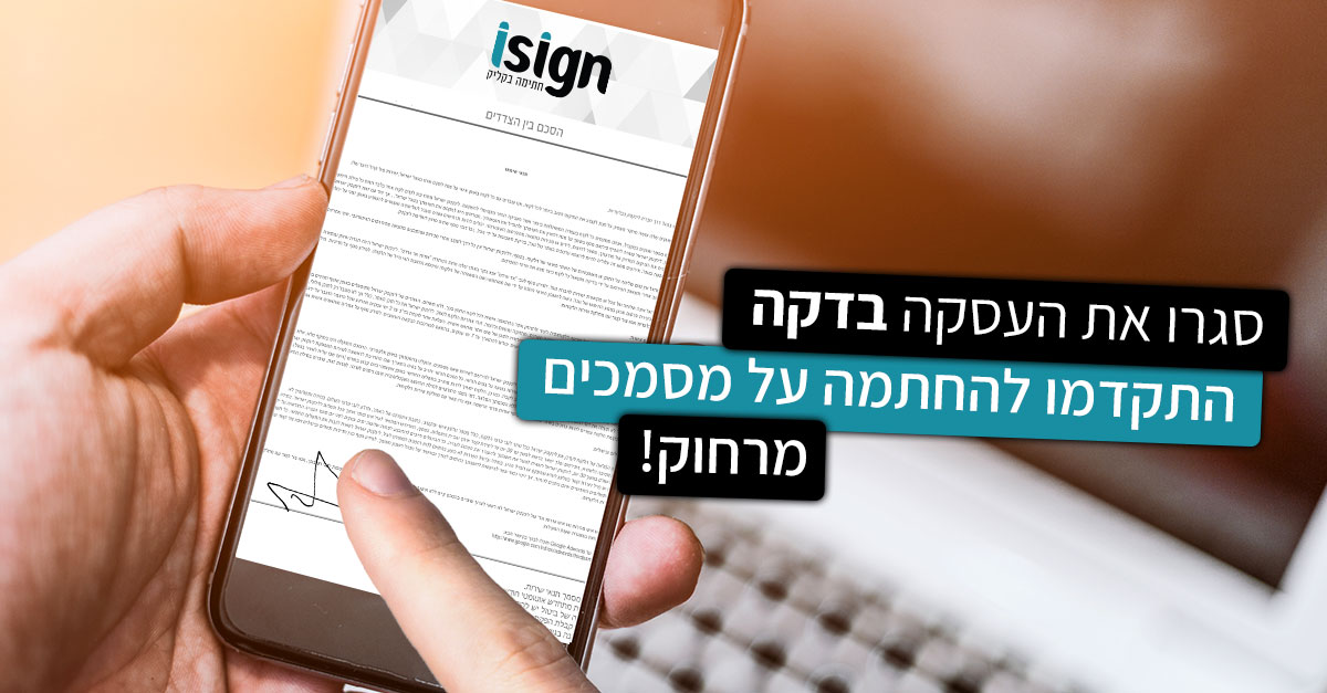 עמוד הבית - iSign - חתימה על מסמכים בקליק